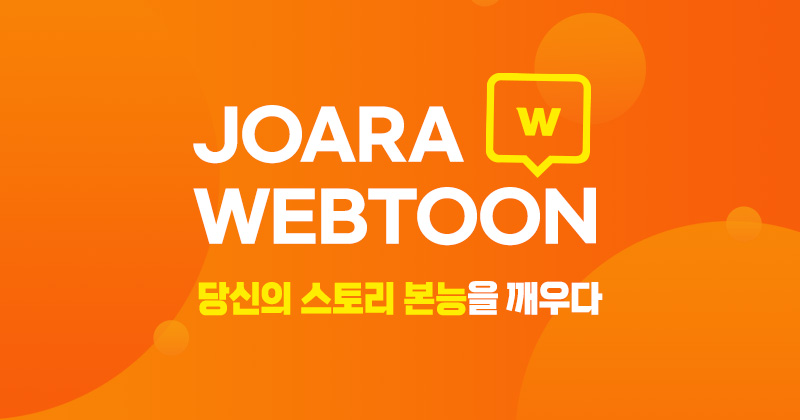 조아라 웹툰 : 웹소설과 또 다른 재미